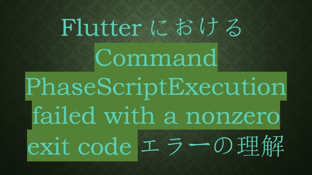 Flutterにおけるcommand Phasescriptexecution Failed With A Nonzero Exit Code