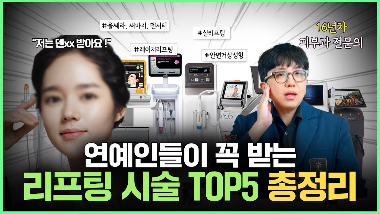 나에게 딱 맞는 리프팅 고르는 기준 총정리 울쎄라 실리프팅 안면거상 써마지 덴서티 올리지오의 효과 비용 부작용을