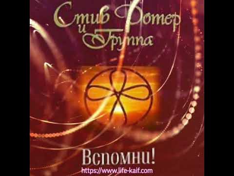 Стив Ротер и Группа. Вспомни - YouTube