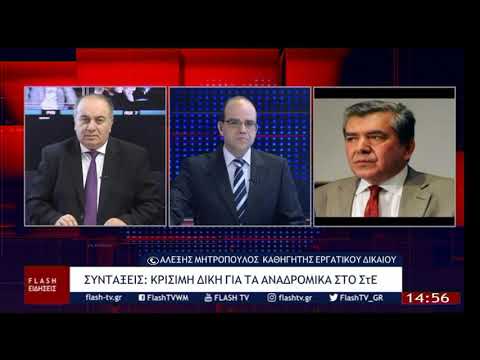 Ο ΑΛΕΞΗΣ ΜΗΤΡΟΠΟΥΛΟΣ ΓΙΑ ΤΟ ΣτΕ ΚΑΙ ΤΑ ΑΝΑΔΡΟΜΙΚΑ ΤΩΝ ΣΥΝΤΑΞΙΟΥΧΩΝ ΣΤΟ ...