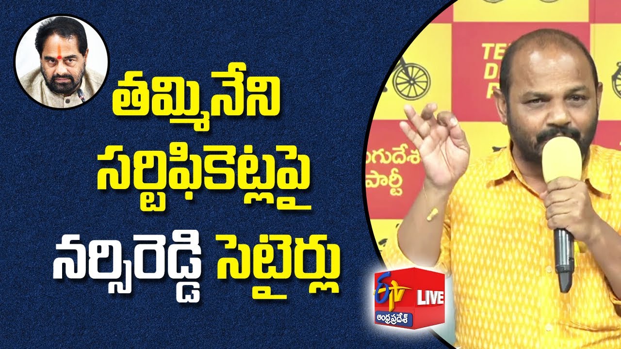 Narsi Reddy Satires on Tammineni Certificates | తమ్మినేని ...
