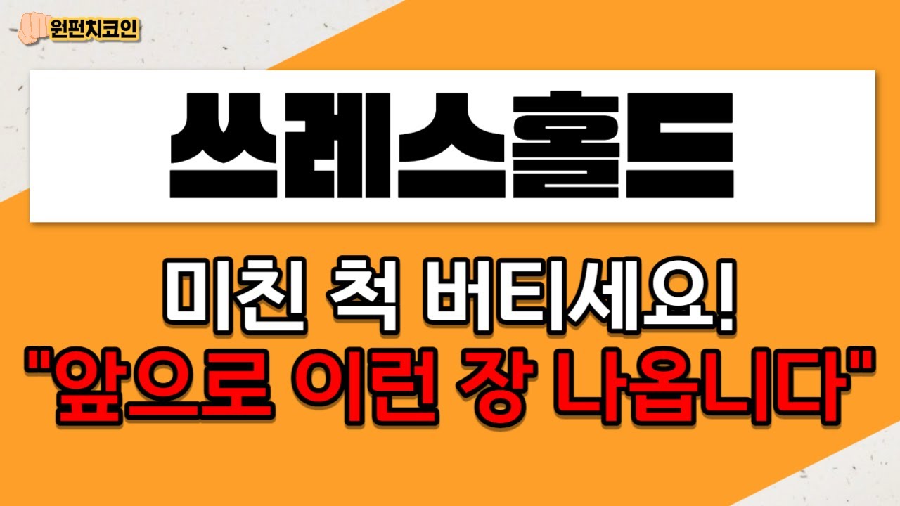 쓰레스홀드 미친 척 버티세요 앞으로 이런 장 나옵니다 쓰레스홀드쓰레스홀드전망쓰레스홀드매수가쓰레스홀드진입가