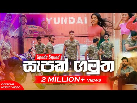 Sapak Gamutha Official Music Video (සැපක් ගමුත)