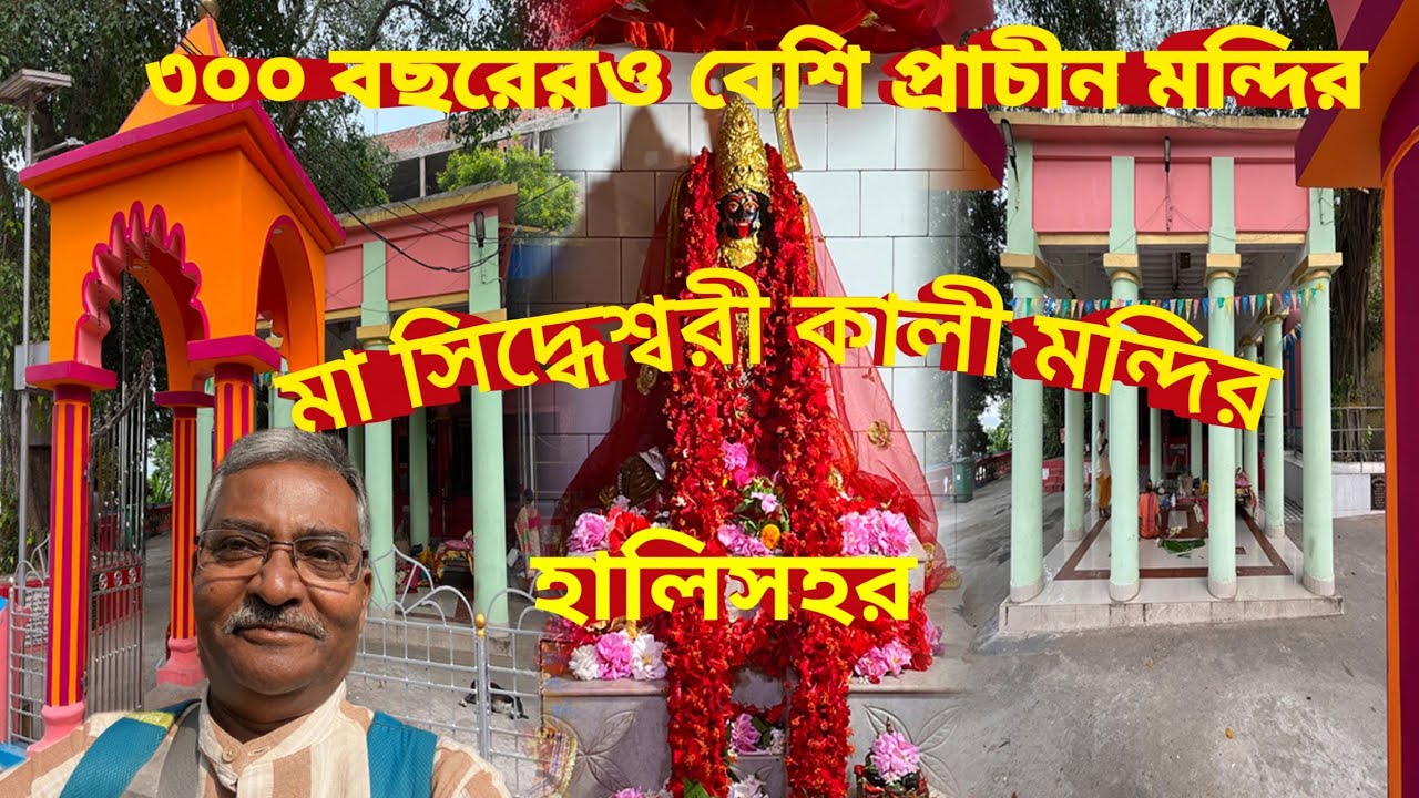 Halisahar Maa Sidheswari Kali Mandir। গঙ্গার ধারে এক অপূর্ব সুন্দর ...