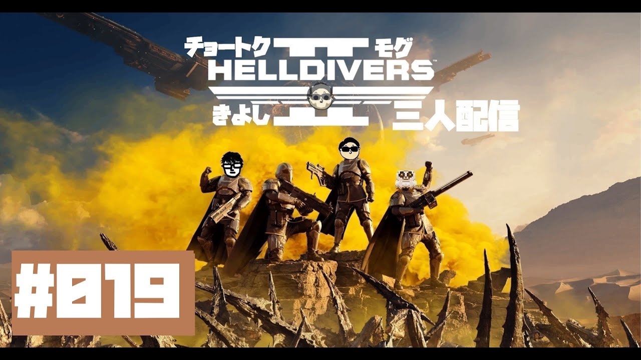 いつもの3人コラボ #helldivers2 やるよ #019 - YouTube