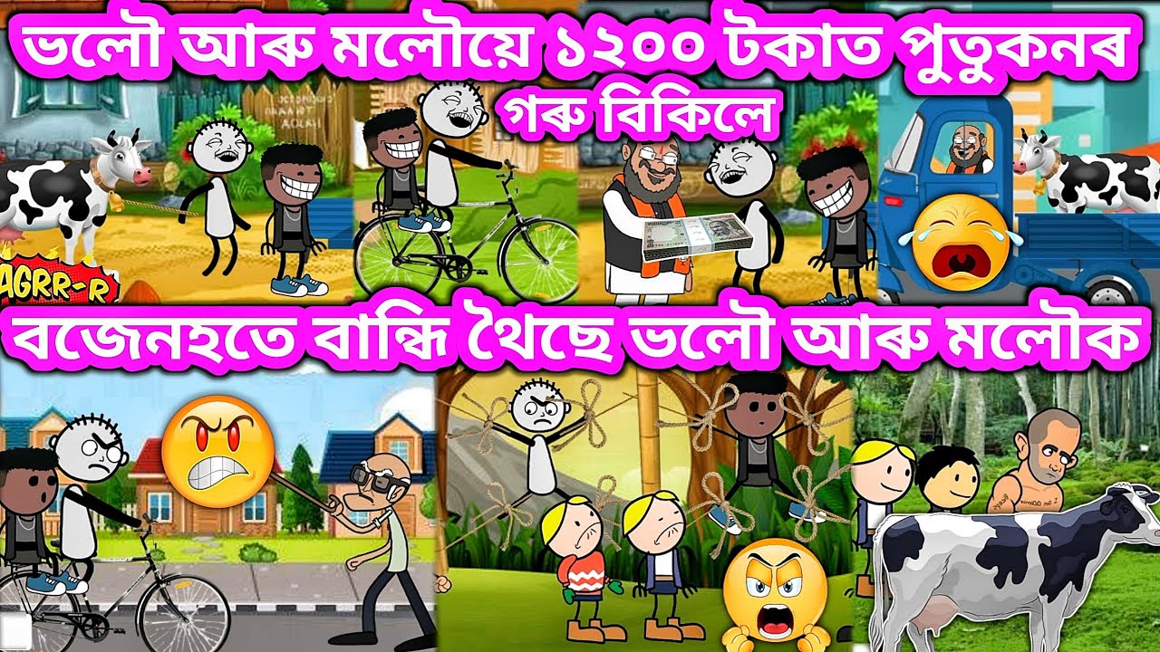পুতুকনহতে ধৰিলে ভলৌ আৰু মলৌক💥🔥😡😠🤬💥। Assamese Cartoon । Comedy Video ...