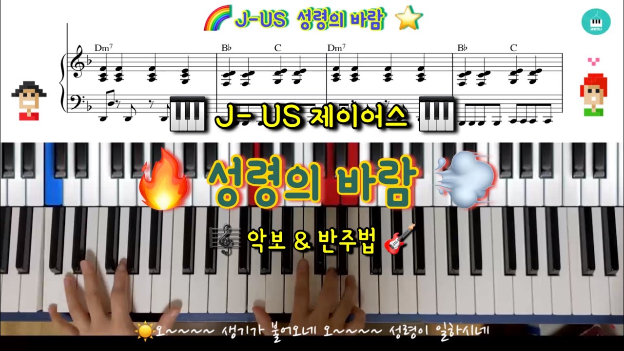 제이어스 J Us 성령의 바람 악보 And 반주법 Youtube