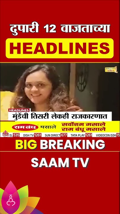 Saam TV Marathi News | Headlines 12PM | 12 July 2025 | Marathi News - YouTube