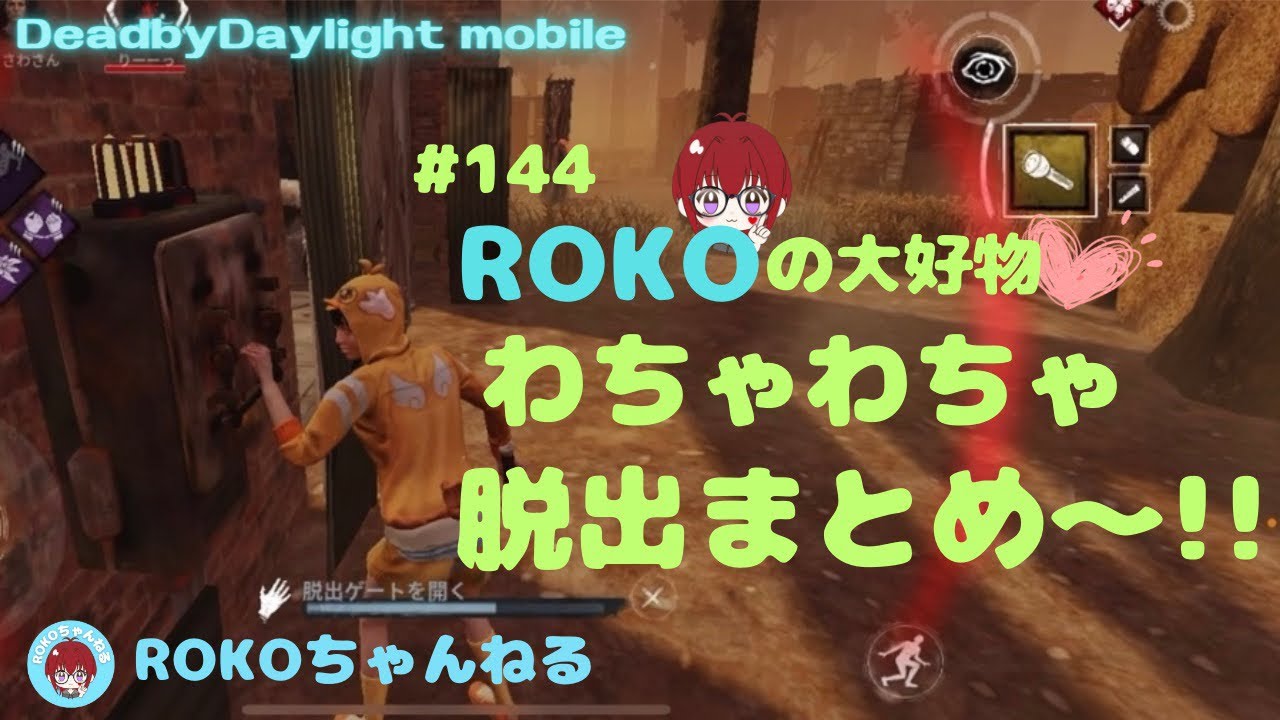 ROKOちゃんねる【#dbdモバイル 】#144 脱出だぁー!! - YouTube