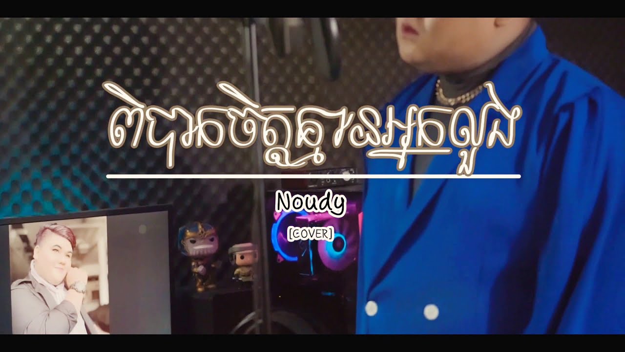 ពិបាកចិត្តគ្មានអ្នកលួង - Cover MV by Noudy Singer - YouTube