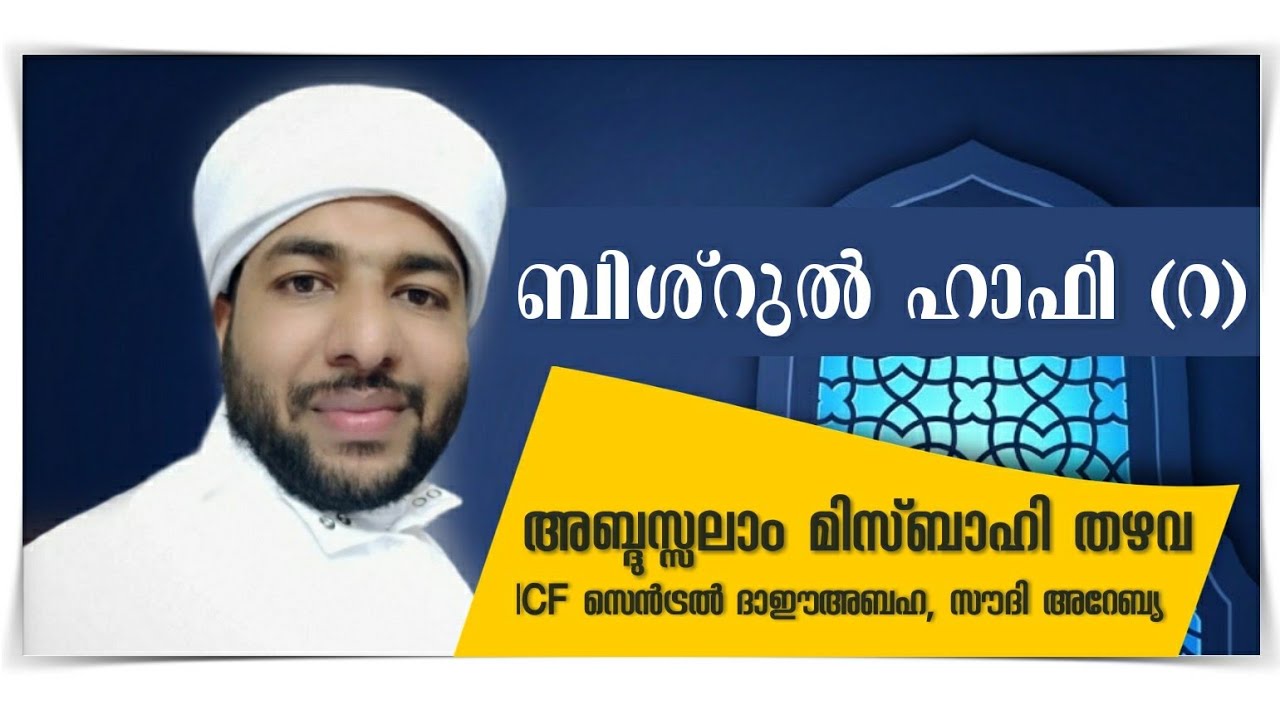 ബിശ്റുൽ ഹാഫി (റ) Bishrul Hafi (Ra) | Super Islamic Speech | Abdusalam ...