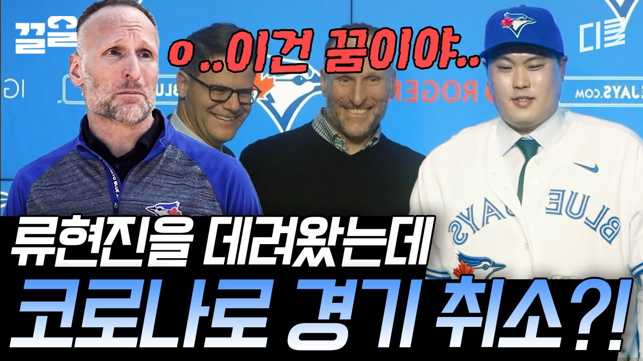 900억으로 류현진 데려왔는데 경기 못하는 블루제이스ㅠ 코로나 기간 동안 예열시킨 류현진 첫 선발 실력ㄷㄷ 코리안몬스터