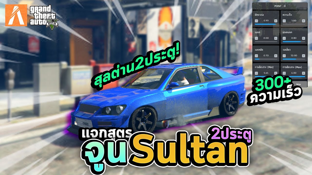 เเจกสูตรจูน Sultan2ประตู กล่องจูนใหม่!!!เเรงๆเลี้ยวดี!!!!! GTA V/Fivem ...