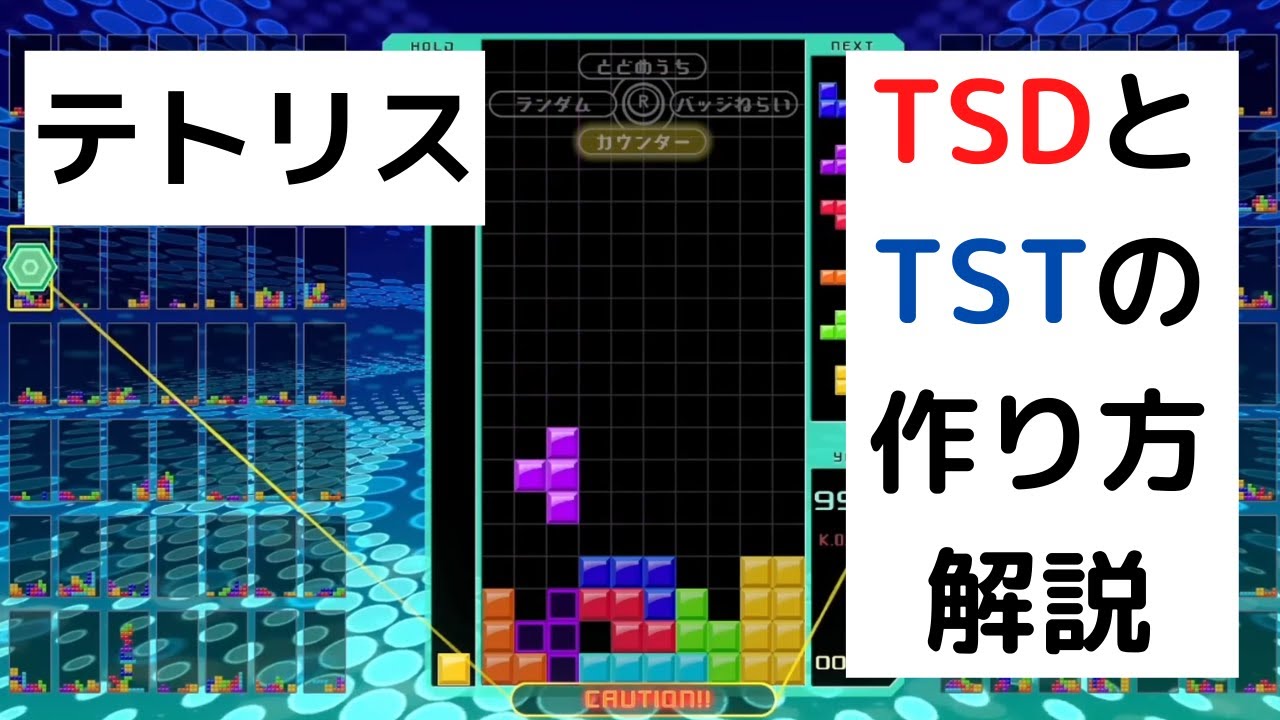 【初心者向け】TSD・TSTの作り方を解説【テトリス99】 - YouTube