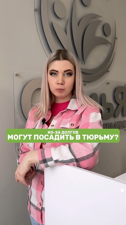 Могут ли из за долгов посадить в тюрьму Youtube