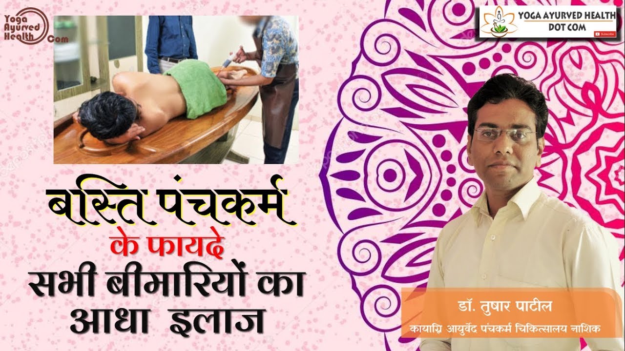 बस्ति पंचकर्म चिकित्सा के फायदे विधि | Basti Panchakarma Benefits ...