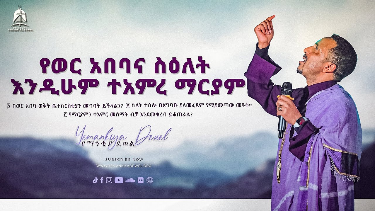 የወር አበባና ስዕለት እንዲሁም ተአምረ ማርያም | አዲስ ስብከት | Ethiopian Orthodox Tewahdo ...