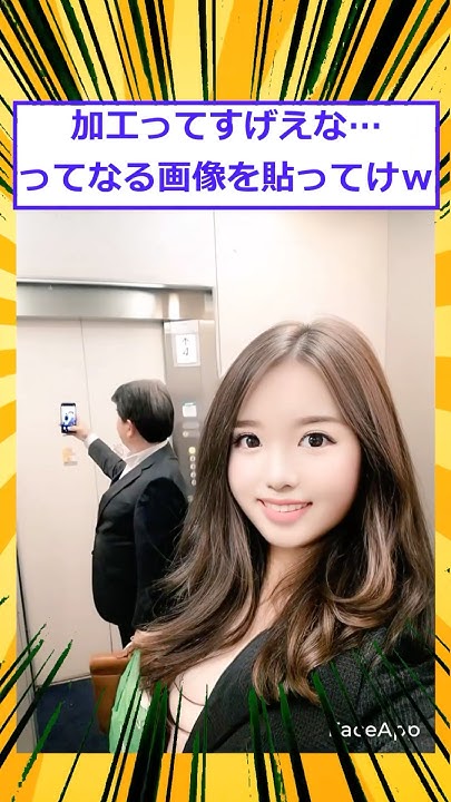 【2ch面白いスレ】加工ってすげえな…ってなる画像を貼ってけw#2ch #2ch面白いスレ #shorts #ゆっくり実況 #shortvideo #2ch面白いスレ #加工 #女性 ...