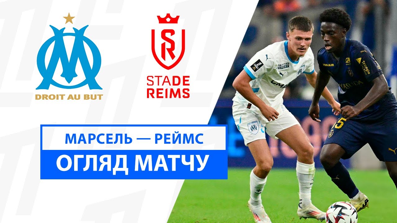 Марсель — Реймс Огляд матчу 2 тур Футбол Чемпіонат Франції
