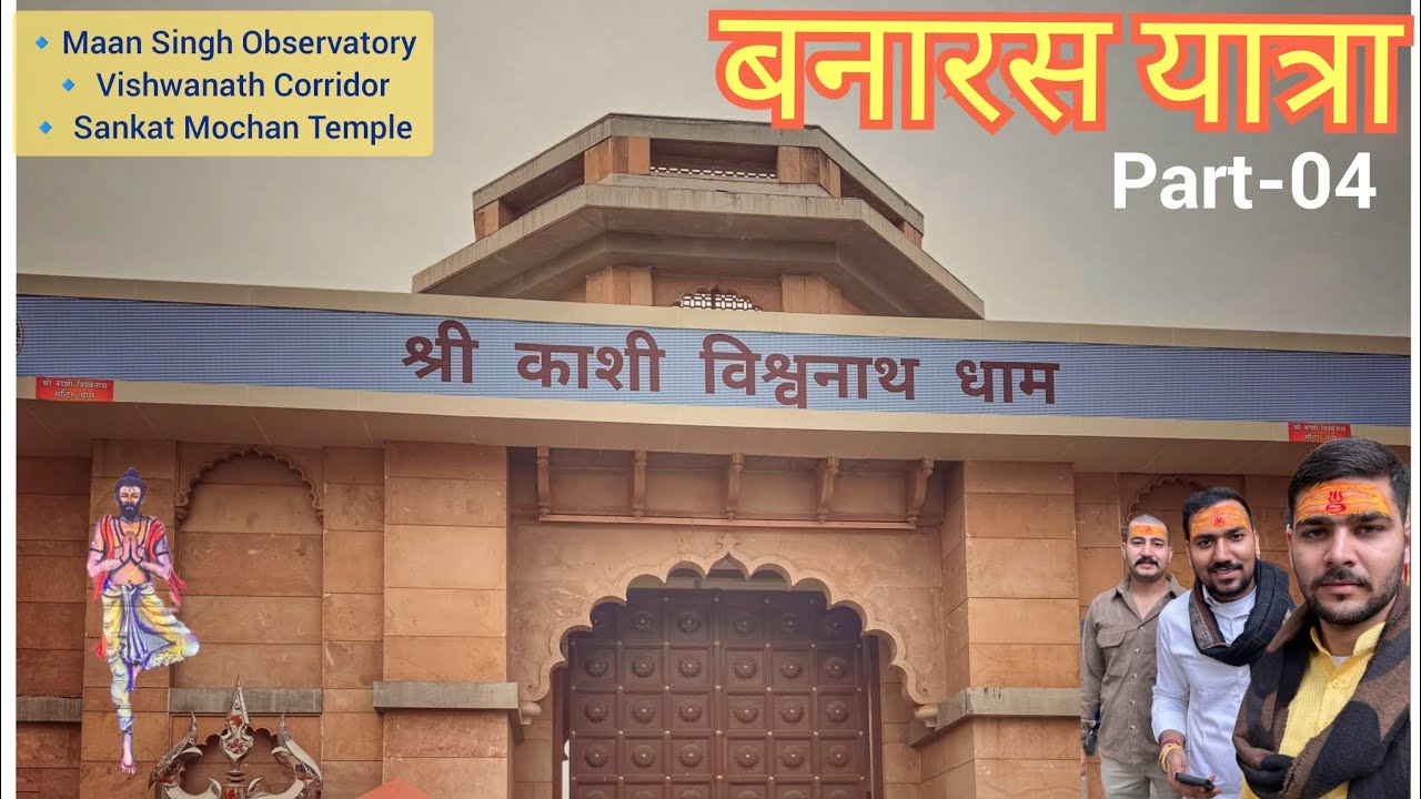 बनारस यात्रा🔱Maan Singh Observatory and Sankat Mochan Mandir 🚩 #banaras ...