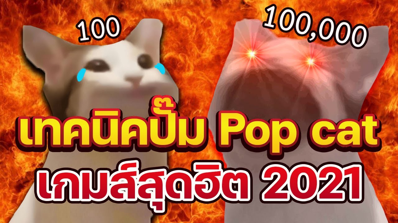 #เทคนิคปั๊ม #POPCAT ในคอม PC ไม่เมื่อยแน่นอน ไว้อวดเพื่อน - YouTube