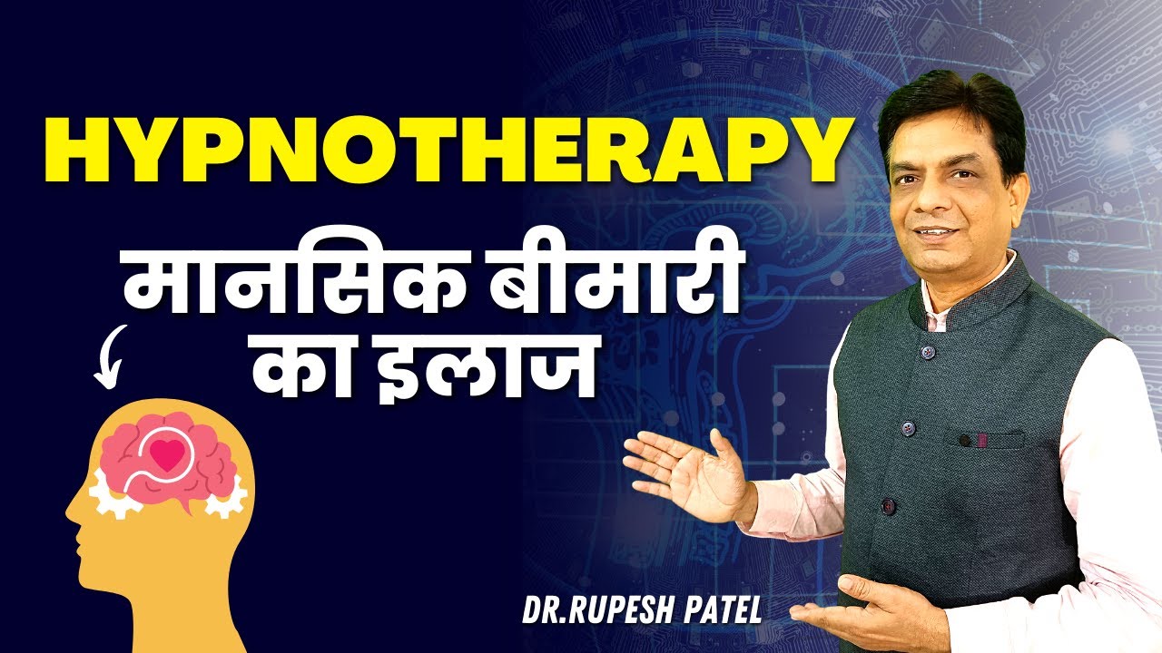 हर मानसिक बीमारी का इलाज HYPNOTHERAPY BY Dr. Rupesh Patel - YouTube