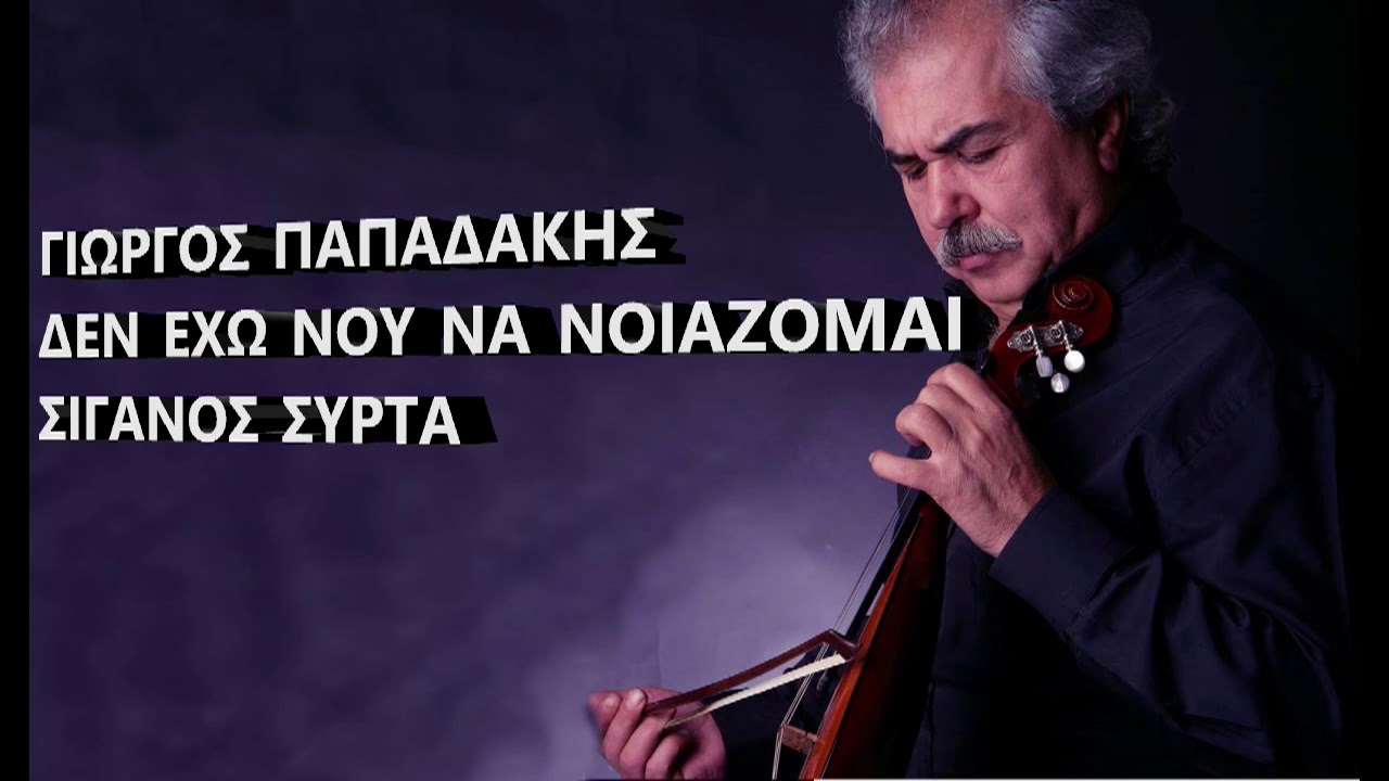 ΓΙΩΡΓΟΣ ΠΑΠΑΔΑΚΗΣ ΔΕΝ ΕΧΩ ΝΟΥ ΝΑ ΝΟΙΑΖΟΜΑΙ - YouTube