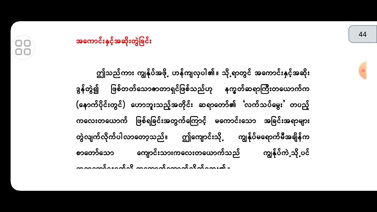 ဆရာကြီးရွှေဥဒေါင်း တသက်တာမှတ်တမ်းနှင့်အတွေးအခေါ်များ ၇ Youtube