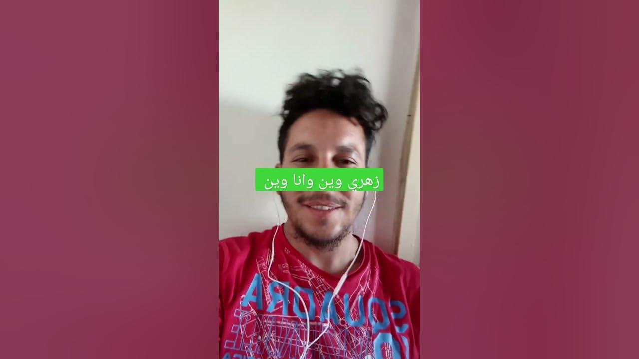 زهري وين وانا وين Youtube