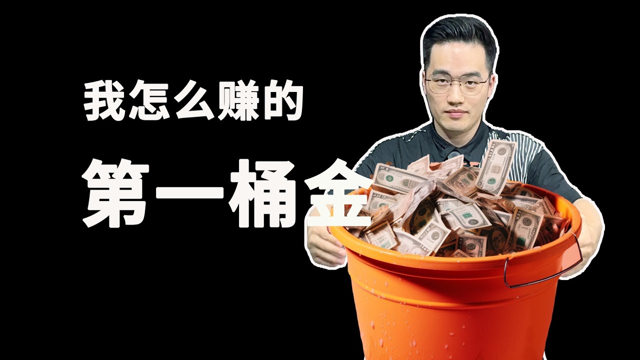 大学一个月挣了3万,我是如何赚到第一桶金的? Youtube 0437