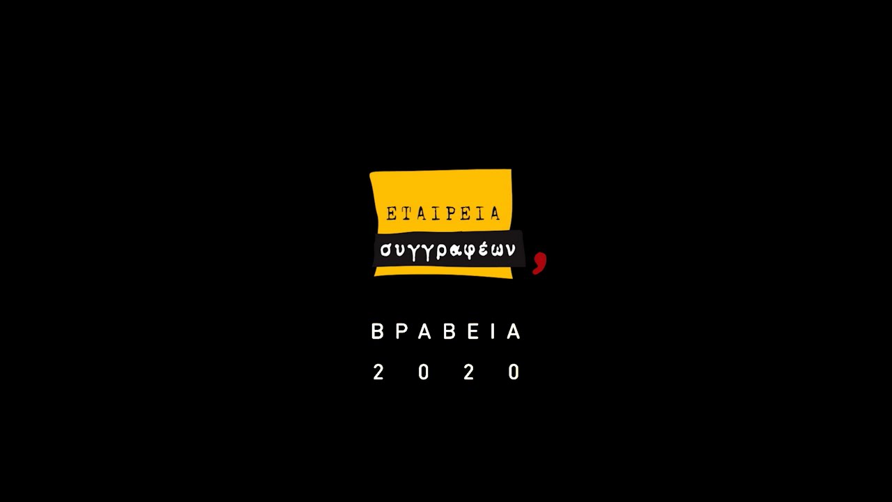 Βραβεία 2020 της Εταιρείας Συγγραφέων - YouTube