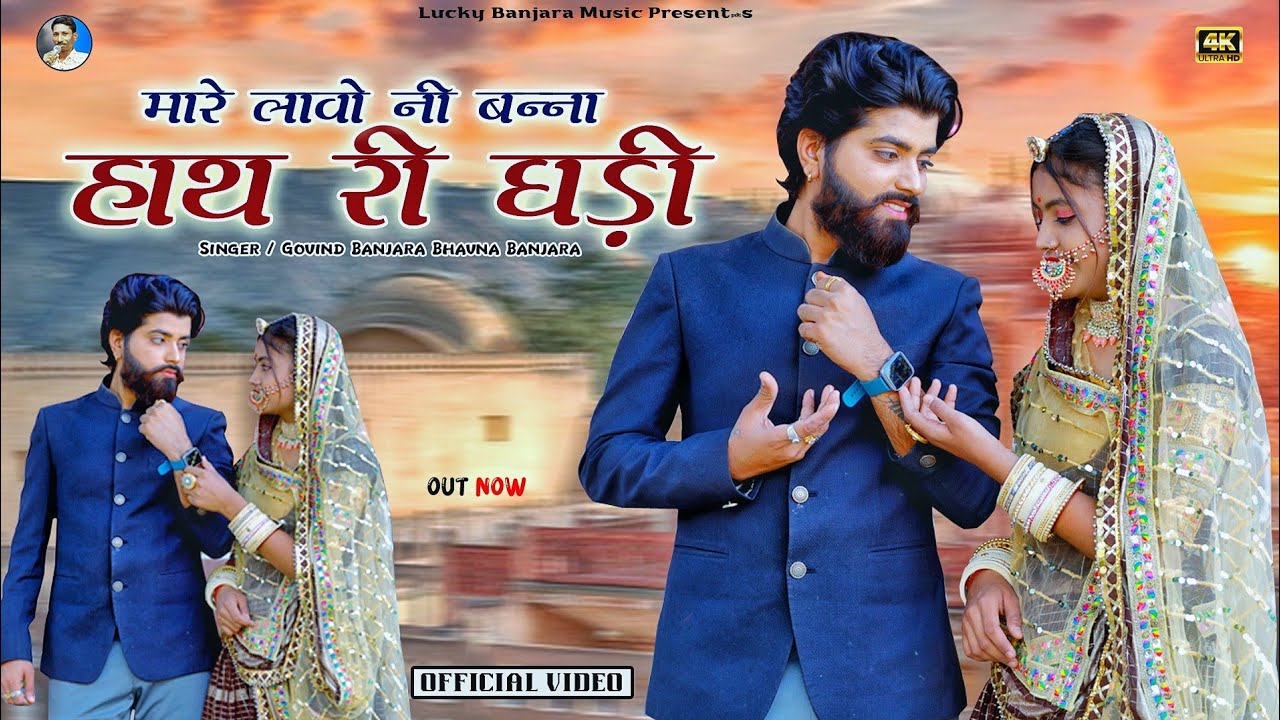 मारे लावोनी हरियाला बन्ना हाथ री घड़ी Rajasthani Banna banni latest ...