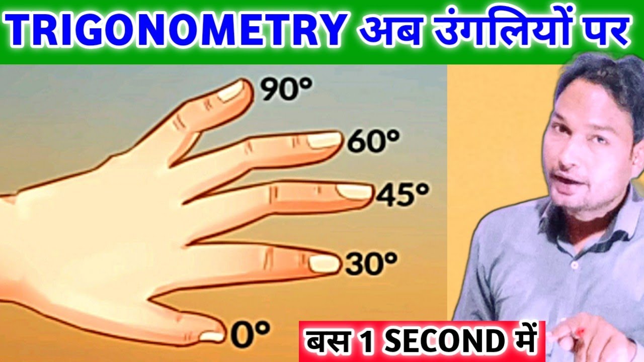 TRIGONOMETRY Value अब उंगलियों पर / TRIGONOMETRY table Finger trick ...