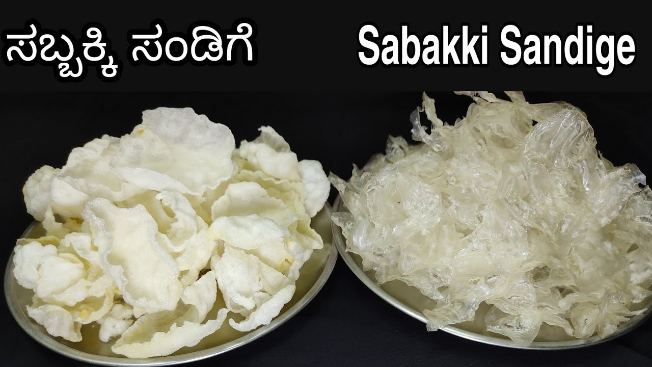 ಸಬ್ಬಕ್ಕಿ ಸಂಡಿಗೆ ಸುಲಭವಾಗಿ ಮಾಡುವ ವಿಧಾನ /Sabakki Sandige Prepare Easy Way ...