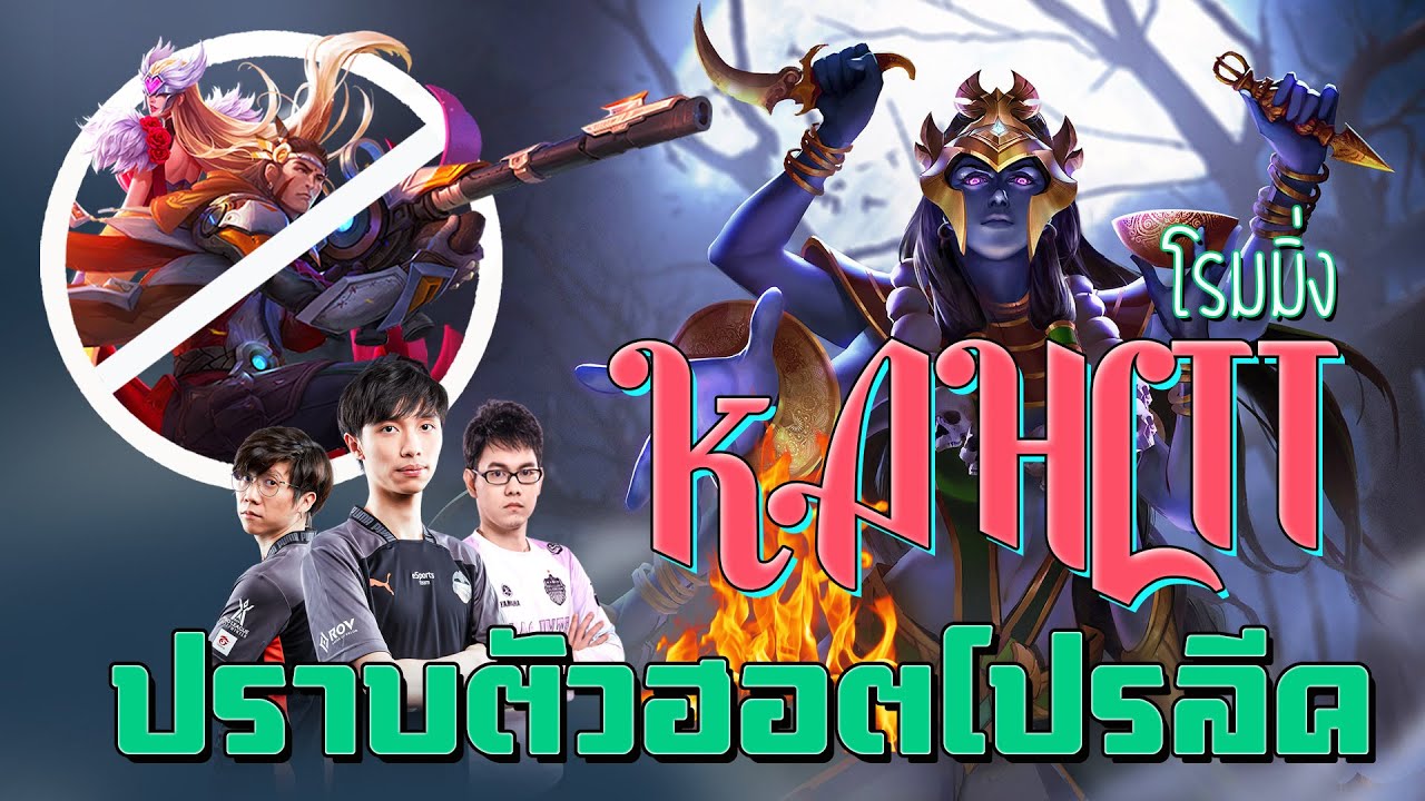 RoV : Kahlii โรมมิ่ง ตัวโซนในตำนาน ft.NorNun,NT - YouTube