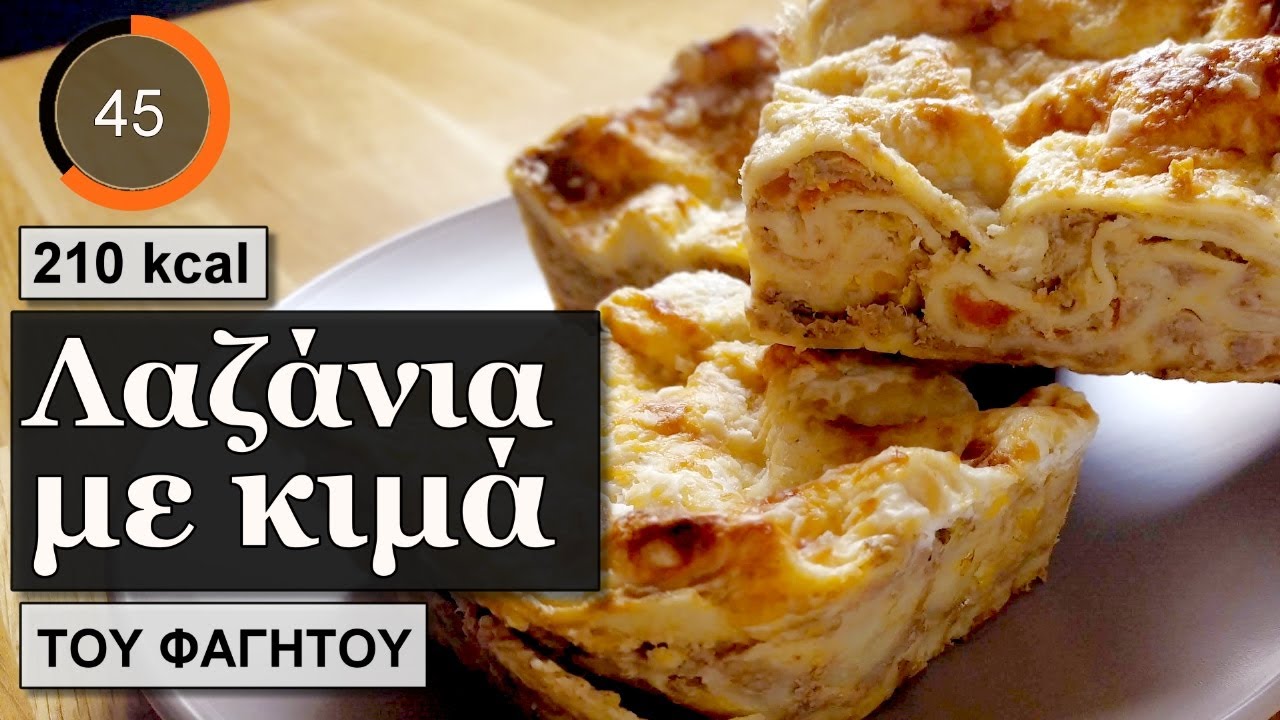 Λαζανια με κιμα και μπεσαμελ | Υλικά θερμίδες | Του Φαγητού - YouTube