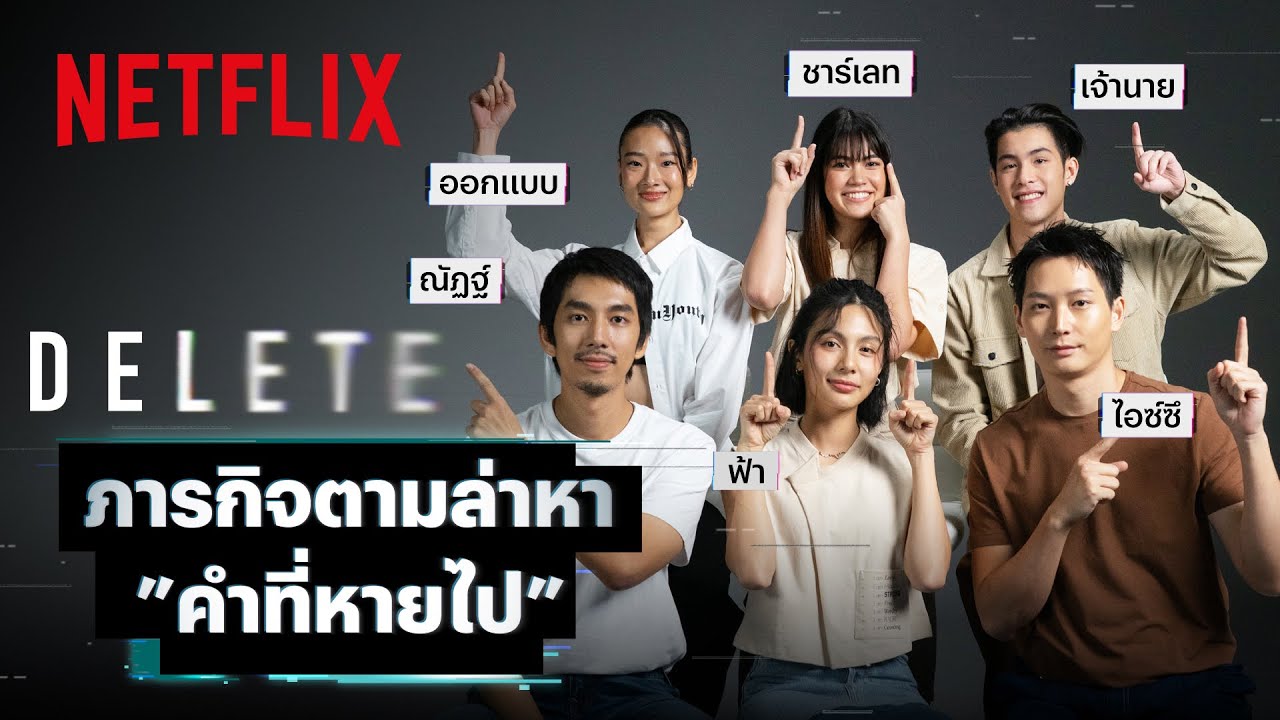 'ณัฎฐ์-ไอซ์ซึ-ฟ้า-เจ้านาย-ออกแบบ-ชาร์เลท' แข่งตามล่าหา "คำที่หายไป" จากหนัง Delete | Netflix ...