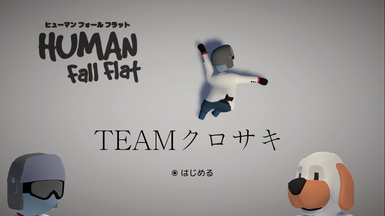 [HHF実況]人類の可能性とは #1「結成!!チームクロサキ!!」 - YouTube