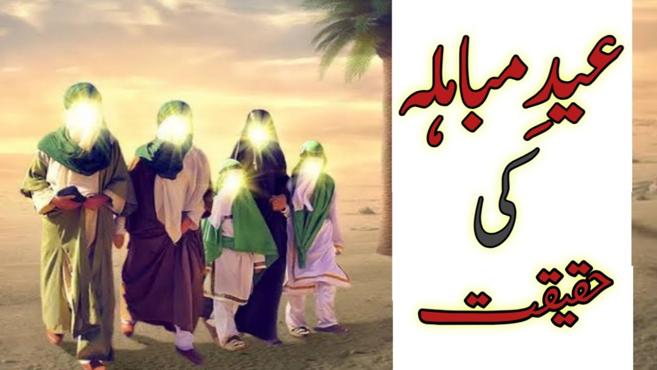 Mubahila ka waqia | Eid e Mubahila | Event of Mubahila | Urdu & Hindi ...