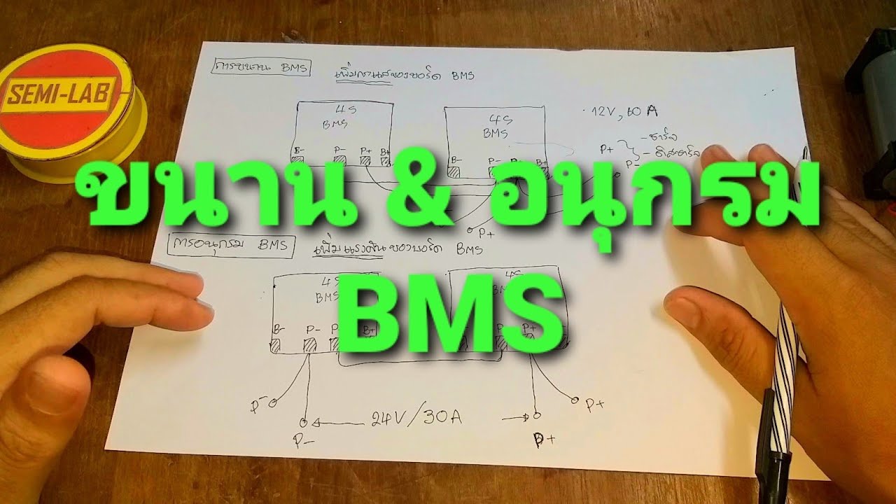 การขนานและอนุกรม BMS - YouTube