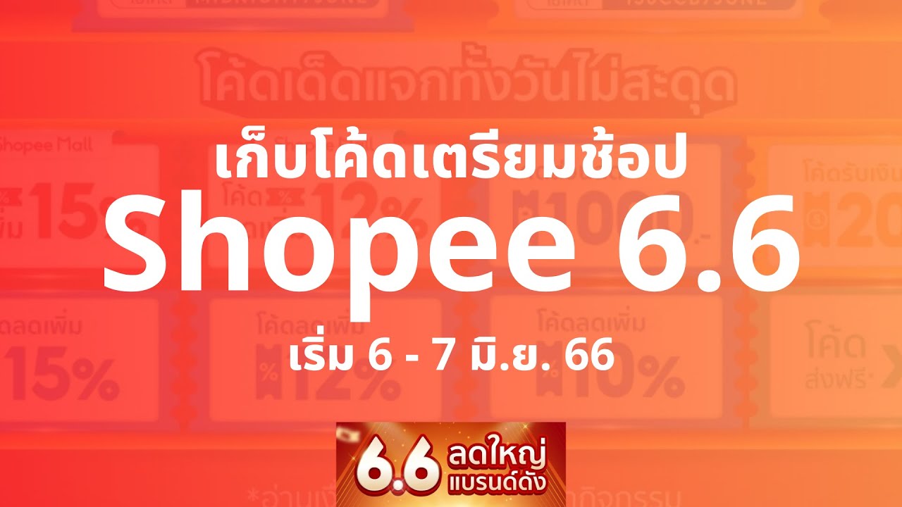 แนะนำโค้ดส่วนลด Shopee 6.6 ปี 2023 มีโค้ดไหนเด็ดต้องดู! - YouTube