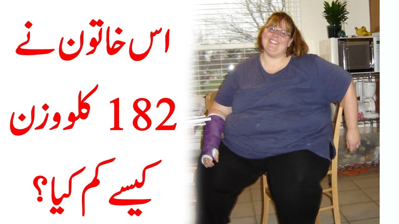 This Women lose Her 182 Pound Weight , اس خاتون نے 182 کلو وزن کیسے کم ...