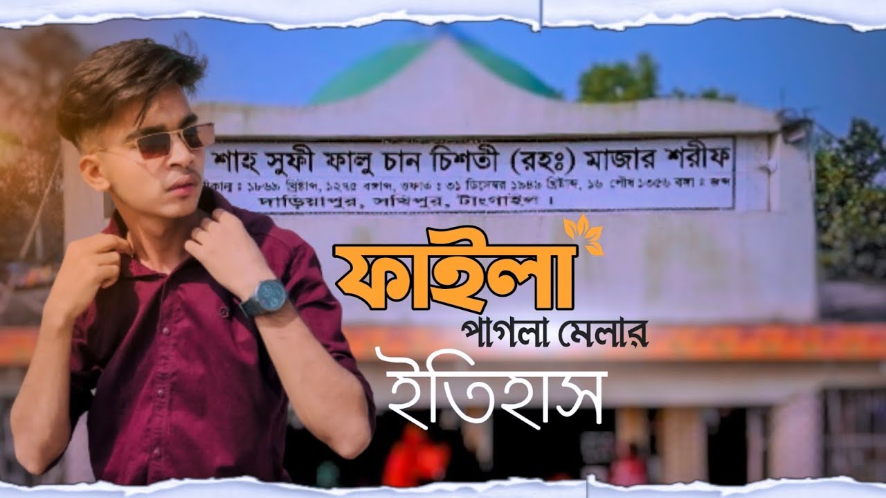 ফাইলা পাগলা মেলার ইতিহাস | দারিয়াপুর সখিপুর টাঙ্গাইল | ফালু চানের ...