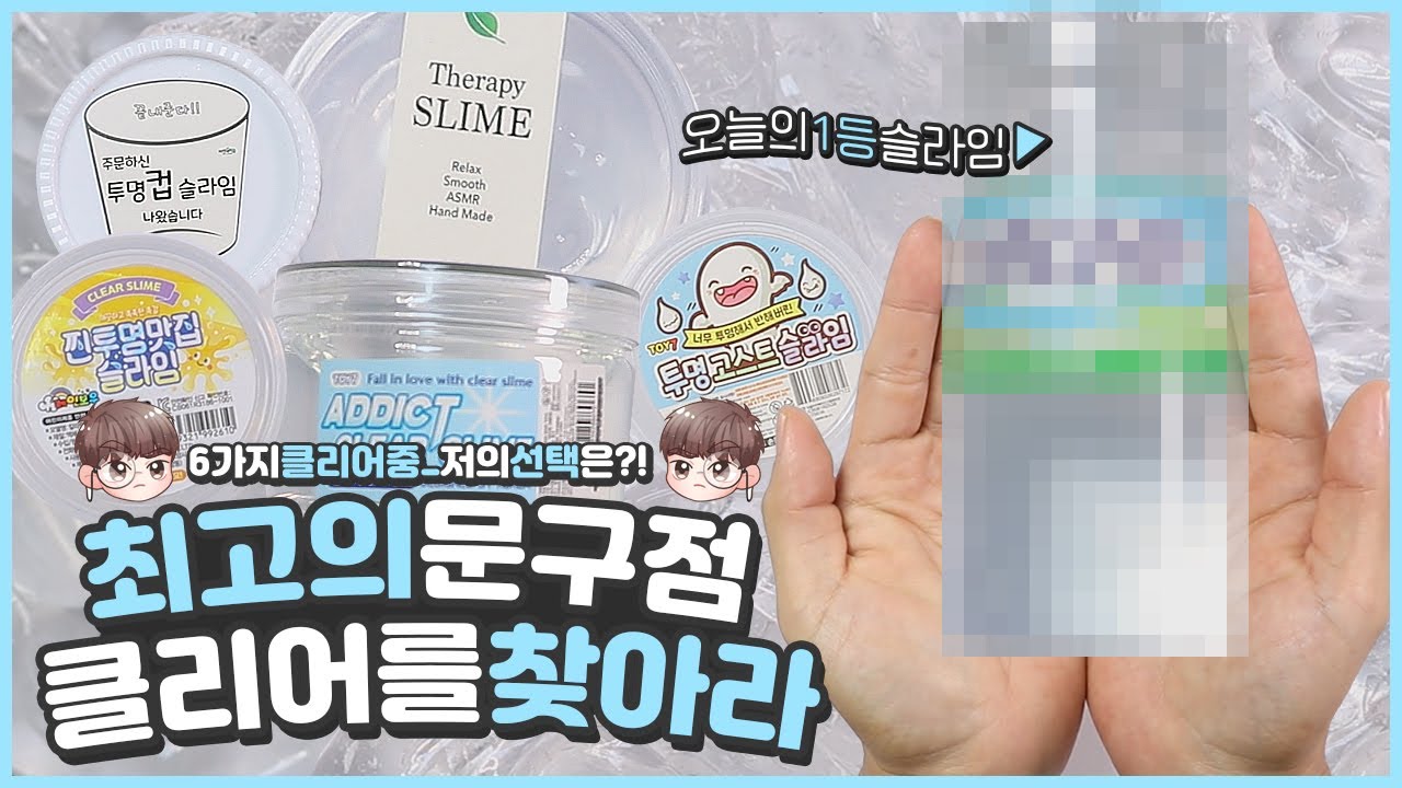 문구점 클리어슬라임 후기💙 최문클🔎 6가지 중에 가장 좋은 슬라임은 💰가성비부터 느낌까지 비교했어요 Youtube