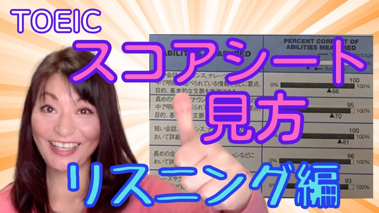 【TOEIC アビメ】TOEICリスニングの結果を分析して必要な勉強法を知る方法をTOEIC985の講師が教えます｜TOEIC勉強法動画 - YouTube