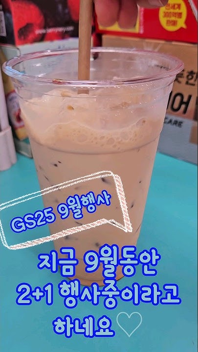 #gs25편의점 #cafe25 #카페25#gs25카페25 #아이스진짜우유라떼🥛 #2플1행사중 - YouTube