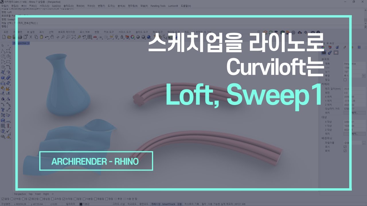 커브로 면 만드는 치트키 | 스케치업 Curviloft는 라이노 Loft, Sweep1 - YouTube