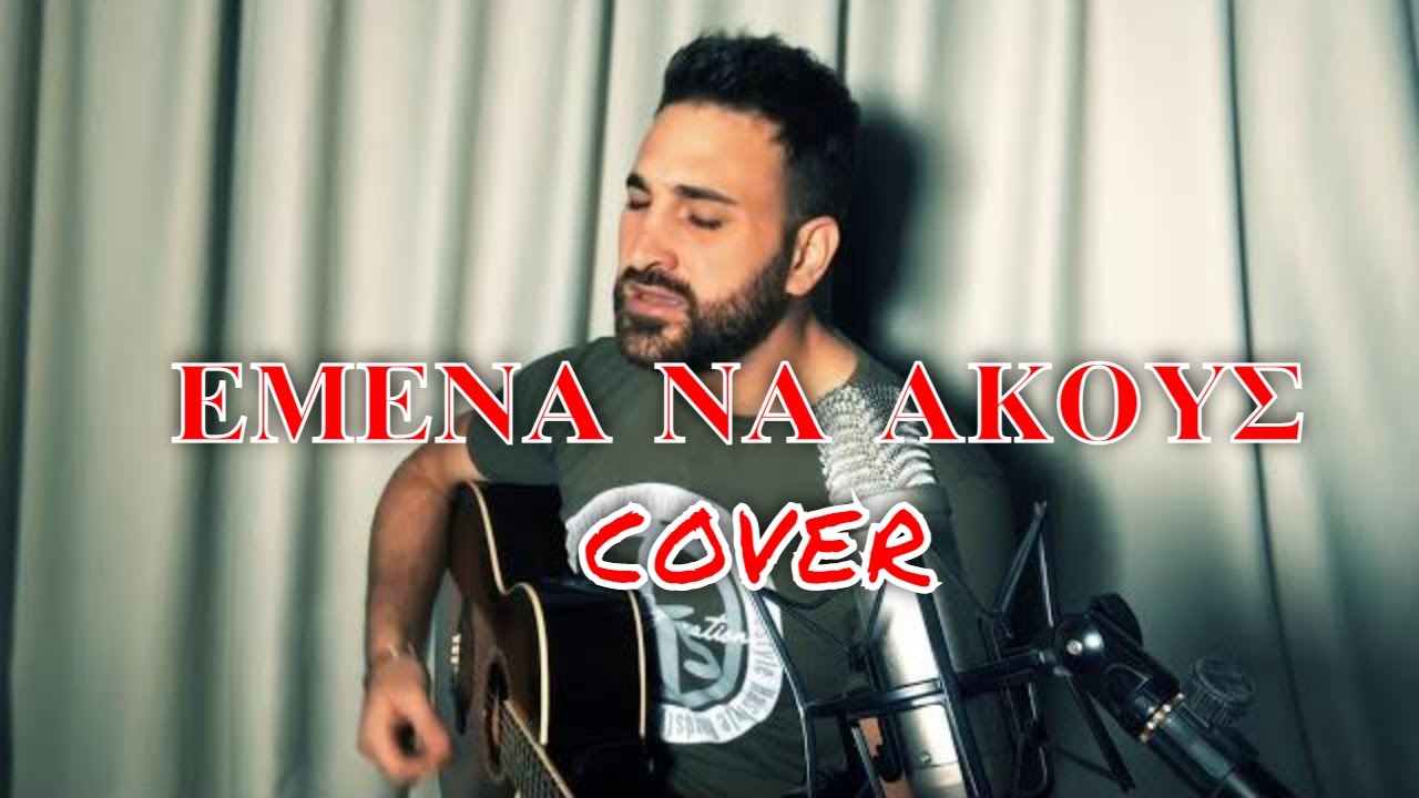 Εμένα να ακούς - Νίκος Δελιδάκης cover 2021 - YouTube