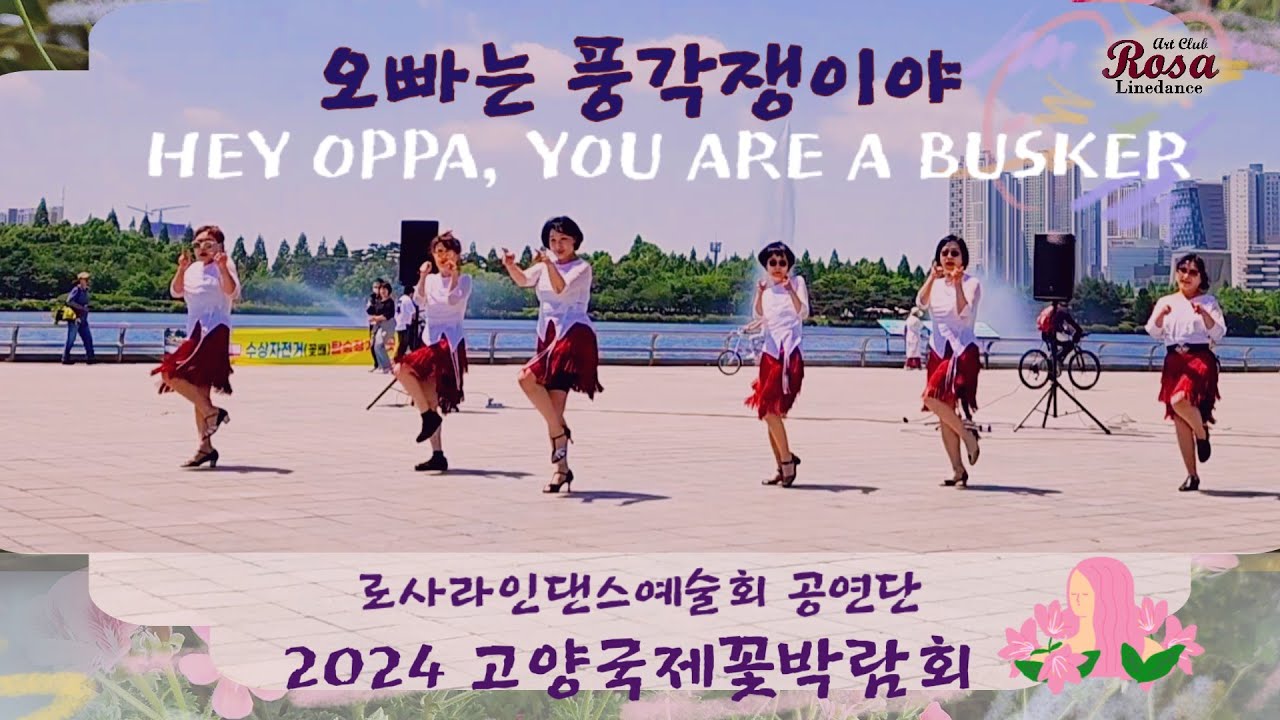 오빠는 풍각쟁이야 라인댄스 HEY OPPA, YOU ARE A BUSKER Beginner Linedance l2024 고양국제 ...