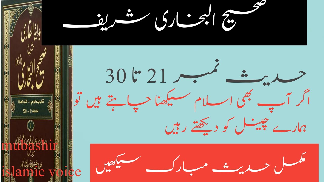 Sahih Bukhari Sharif Hadith No. 21 to 30 | صحیح بخاری شریف حدیث نمبر 21 ...
